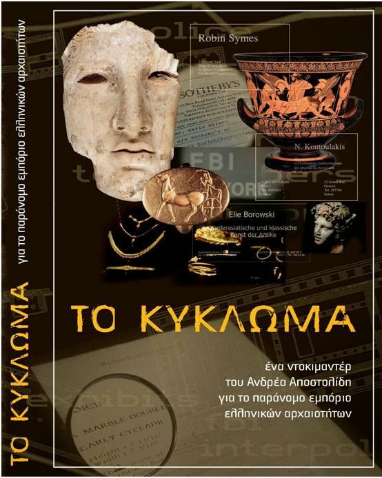 ΕΛΕΥΣΙΣ ΔΙΑΓΟΡΙΔΩΝ: ΑΠΟΚΛΕΙΣΤΙΚΟ ! Το κύκλωμα-ένα Ελληνικό ντοκιμαντέρ ...