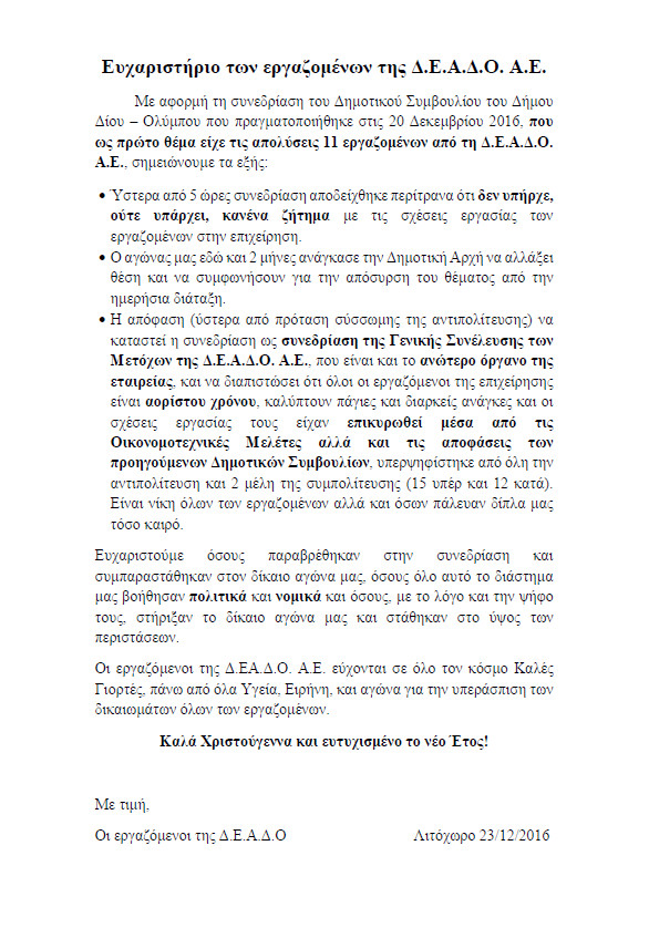 ΝΕΑ ΔΗΜΟΥ ΔΙΟΥ - ΟΛΥΜΠΟΥ: Ευχαριστήριο των εργαζομένων της Δ.Ε.Α.Δ.Ο. Α.Ε.