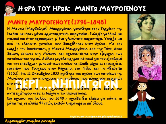 "ΠΕΡΙ... ΝΗΠΙΑΓΩΓΩΝ" : Η ΩΡΑ ΤΟΥ ΗΡΩΑ - ΤΑΞΙΔΙ ΣΤΟ ΧΡΟΝΟ