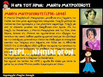 "ΠΕΡΙ... ΝΗΠΙΑΓΩΓΩΝ" : Η ΩΡΑ ΤΟΥ ΗΡΩΑ - ΤΑΞΙΔΙ ΣΤΟ ΧΡΟΝΟ