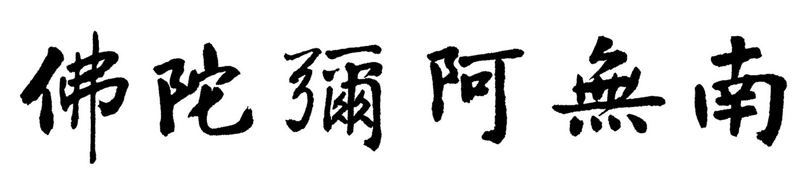 The Jade Turtle Records 碧龜記: Amitabha Buddha