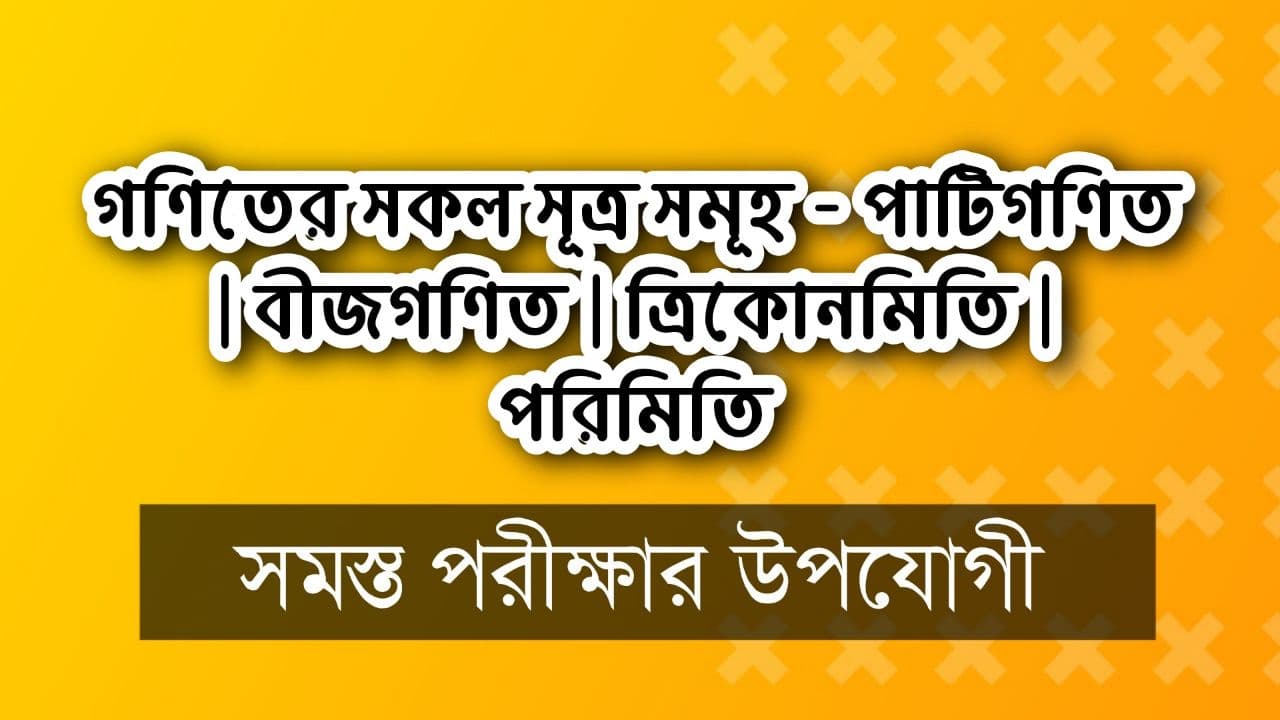 A Z Math Formulas PDF In Bengali a-z-math-formulas-pdf-in-bengali