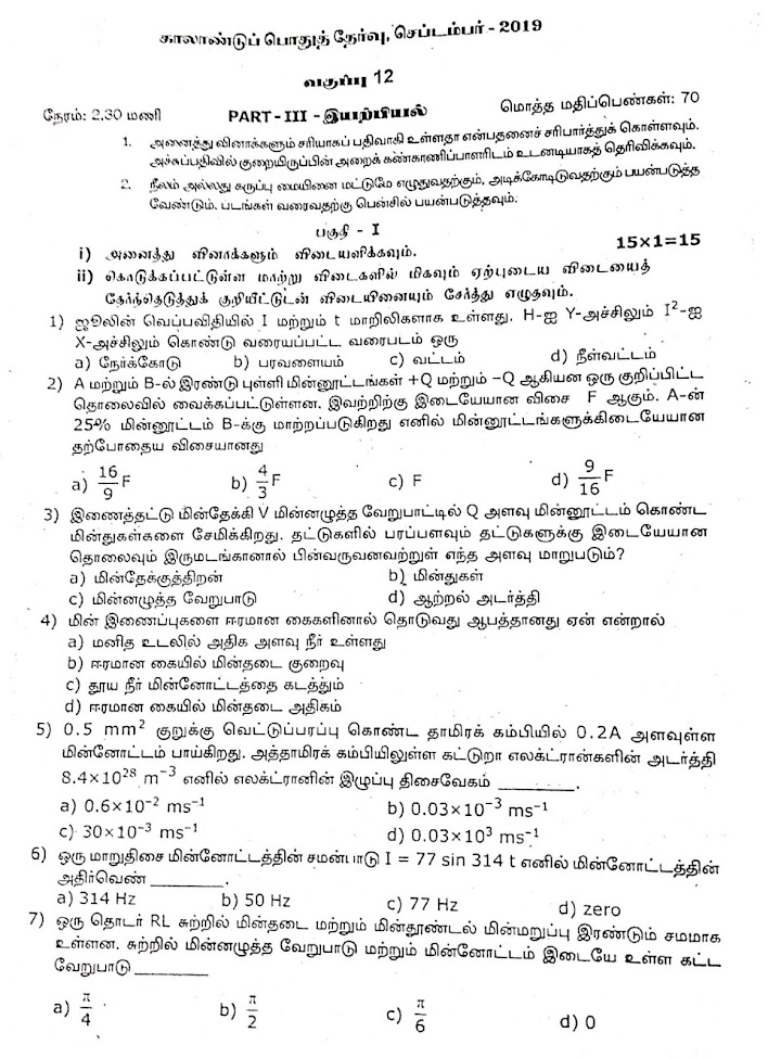 AlexMaths: Class 12 Physics Quarterly Question paper 2019 Tamil medium