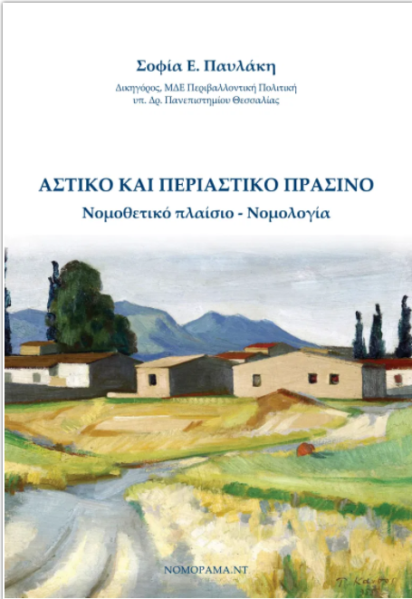 Biokipos: ΑΣΤΙΚΟ ΚΑΙ ΠΕΡΙΑΣΤΙΚΟ ΠΡΑΣΙΝΟ: Νομοθετικό πλαίσιο – Νομολογία