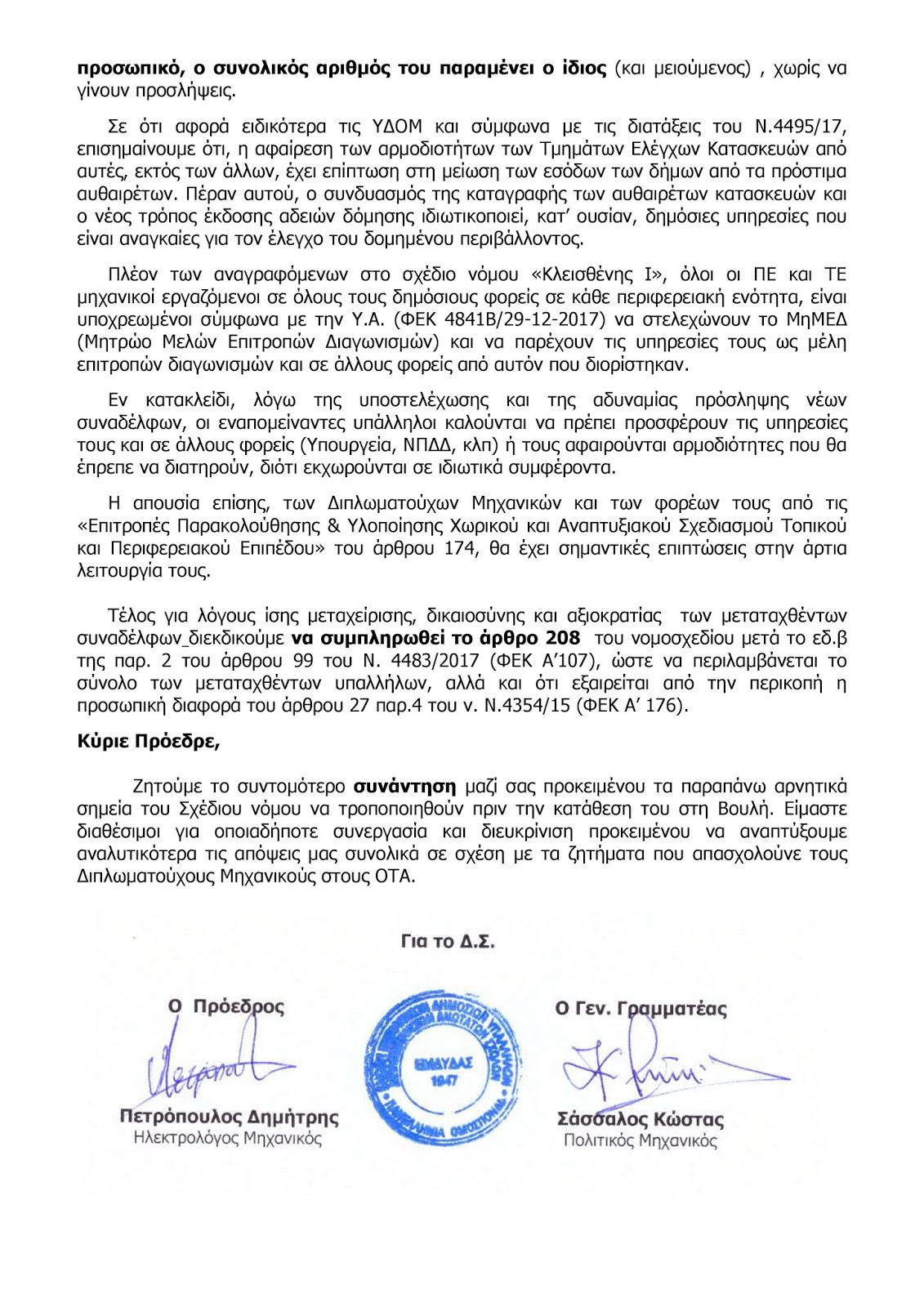 Ε.Μ.Δ.Υ.Δ.Α.Σ. / Κ.Μ.: Αίτημα Συνάντησης με Πρόεδρο Κ.Ε.Δ.Ε ...