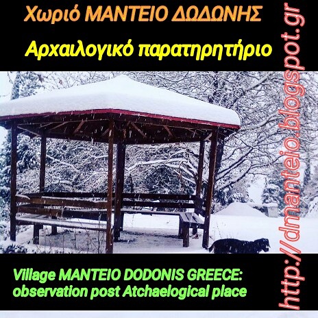 ΜΑΝΤΕΙΟ ΔΩΔΩΝΗΣ ΙΩΑΝΝΙΝΩΝ: ΜΑΝΤΕΙΟ ΔΩΔΩΝΗΣ:ΑΡΧΑΙΟΛΟΓΙΚΟ ΠΑΡΑΤΗΡΗΤΗΡΙΟ ...
