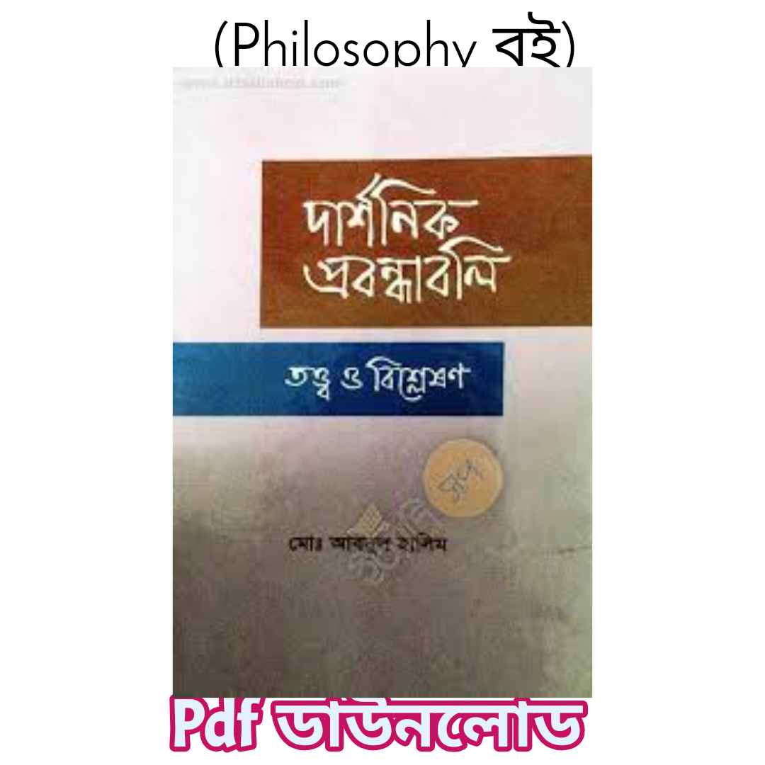 দর্শন (ফিলোসফি), দর্শনশাস্ত্র বিষয়ক বই Pdf Download - Bangla Pdf Book ...