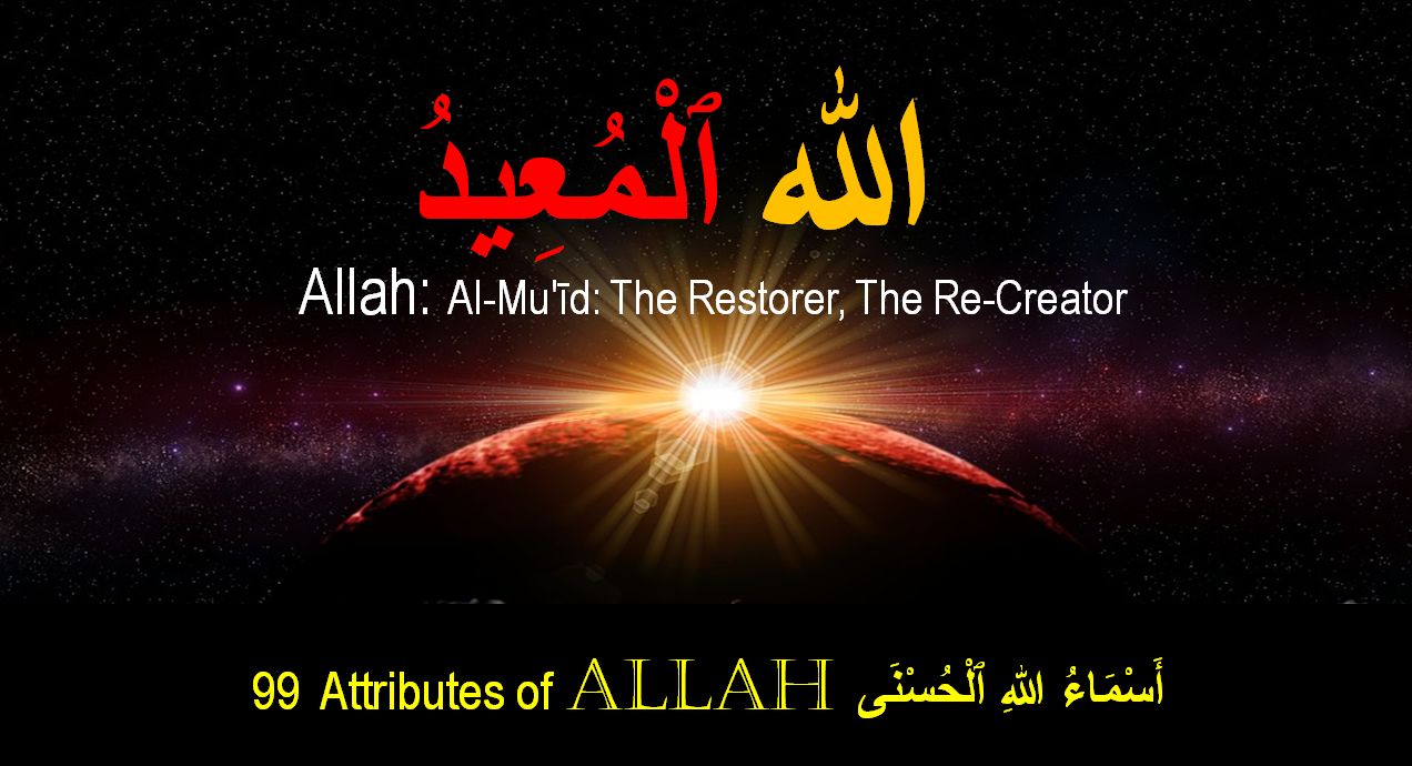 99 Attributes of Allāh: Al-Mu'īd: The Restorer, The Re-Creator