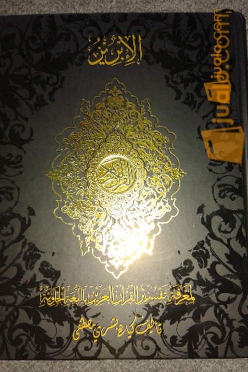 El-Baruqy: TAFSIR AL IBRIZ JAWA LATIN