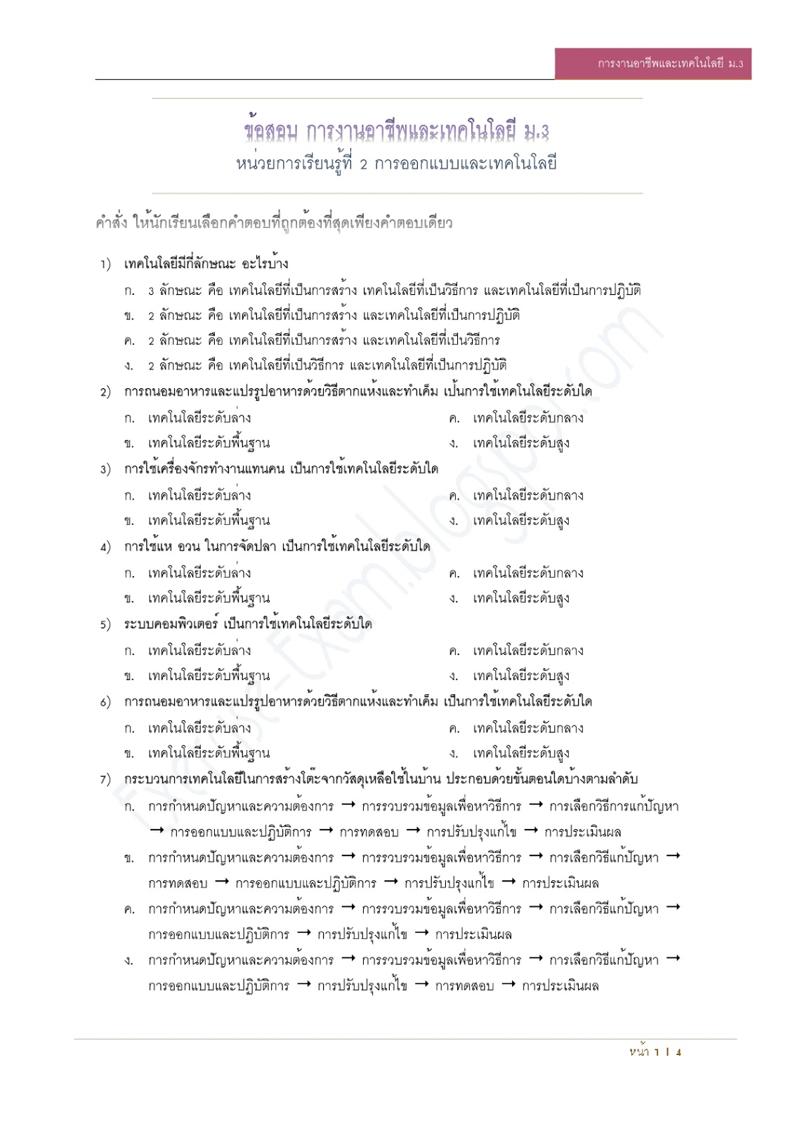 แบบทดสอบ แบบฝึกหัด ข้อสอบ การงานอาชีพและเทคโนโลยี ม 3 หน่วยการ