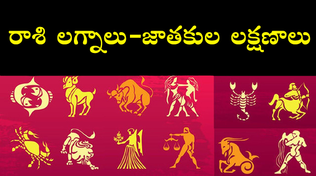 రాశి లగ్నాలు - జన్మించిన వారి జాతకుల లక్షణాలు | Characteristics of ...