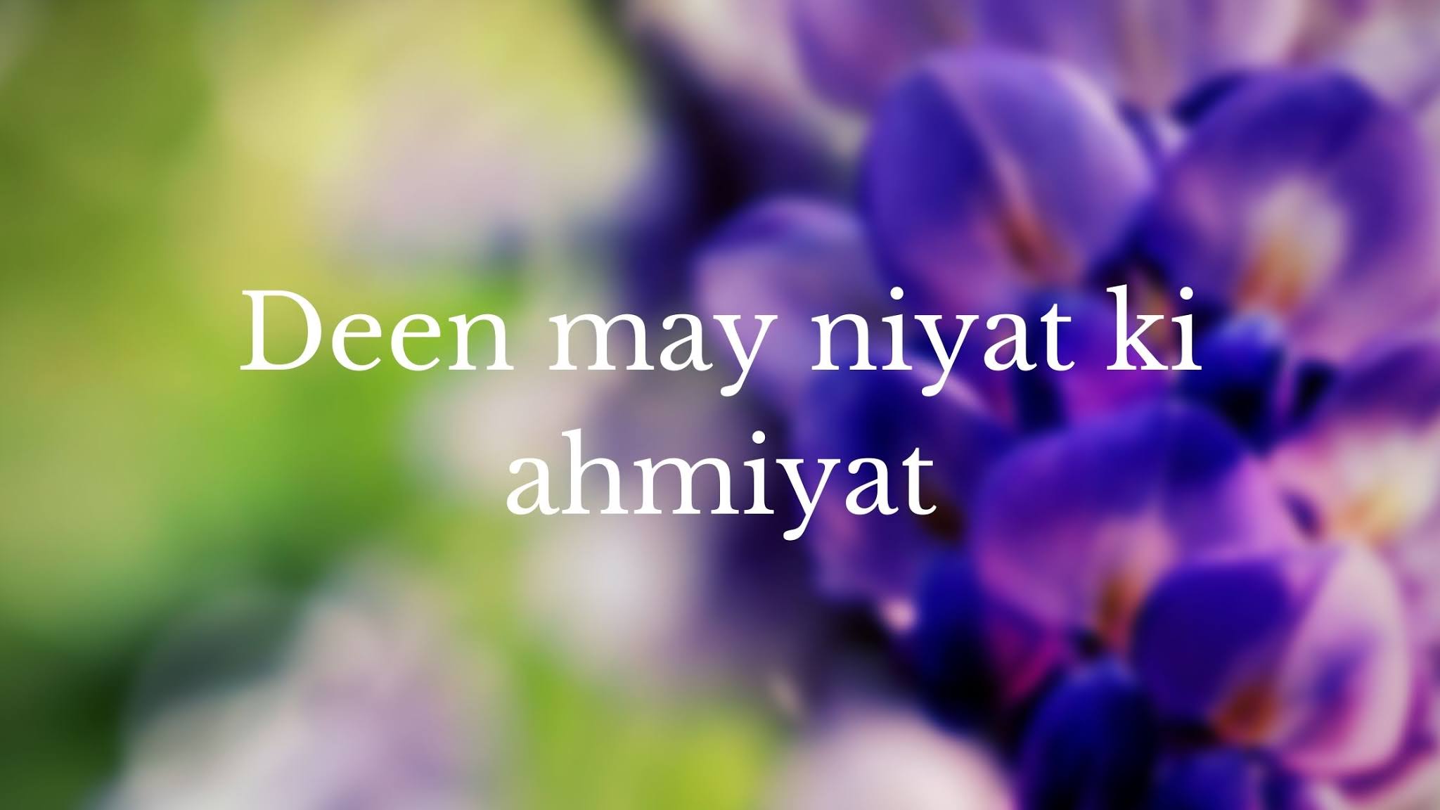 Deen me niyat ki ahmiyat