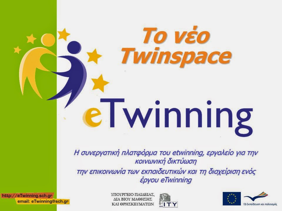 ενδελέχεια ...: Παρουσίαση Νέου TWINSPACE
