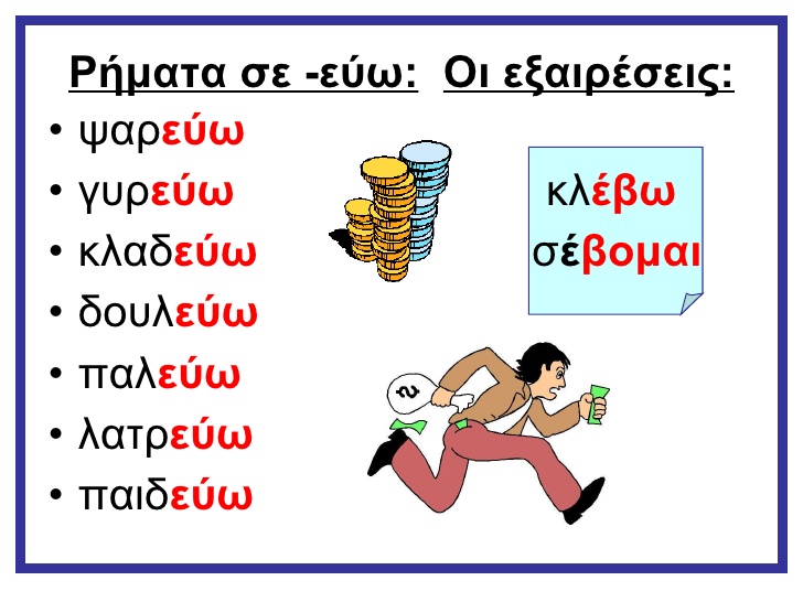 Παίζω και μαθαίνω: ΕΝΟΤΗΤΑ 14 ΡΗΜΑΤΑ ΣΕ- ΕΥΩ