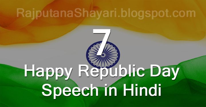 Ultimate shayri: 7 Best Happy Republic Day Speeches ...