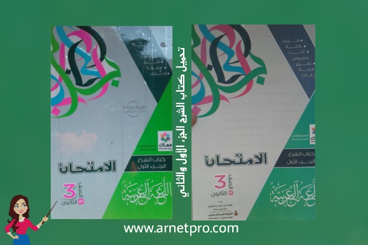 تحميل كتاب الامتحان عربي Pdf للصف الثالث الثانوى في اللغة العربية الجزء