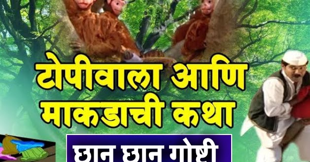 टोपी वाल्याची गोष्ट topiwala chi goshta || stories for kids in marathi ...