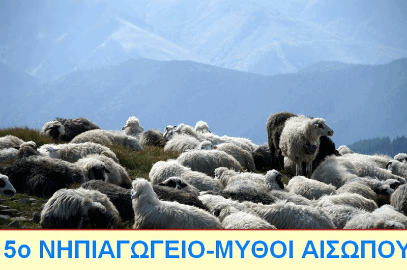 5 ΝΗΠΙΑΓΩΓΕΙΟ ΚΑΛΑΜΑΤΑΣ : ΜΥΘΟΙ ΑΙΣΩΠΟΥ -Ο ΨΕΥΤΗΣ ΒΟΣΚΟΣ