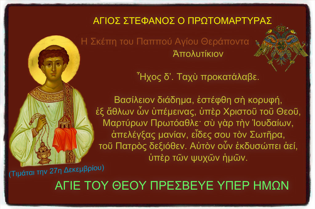 Η Σκέπη του Παππού "Αγιος Θεράπων": ΑΓΙΟΣ ΣΤΕΦΑΝΟΣ Ο ΠΡΩΤΟΜΑΡΤΥΡΑΣ ...