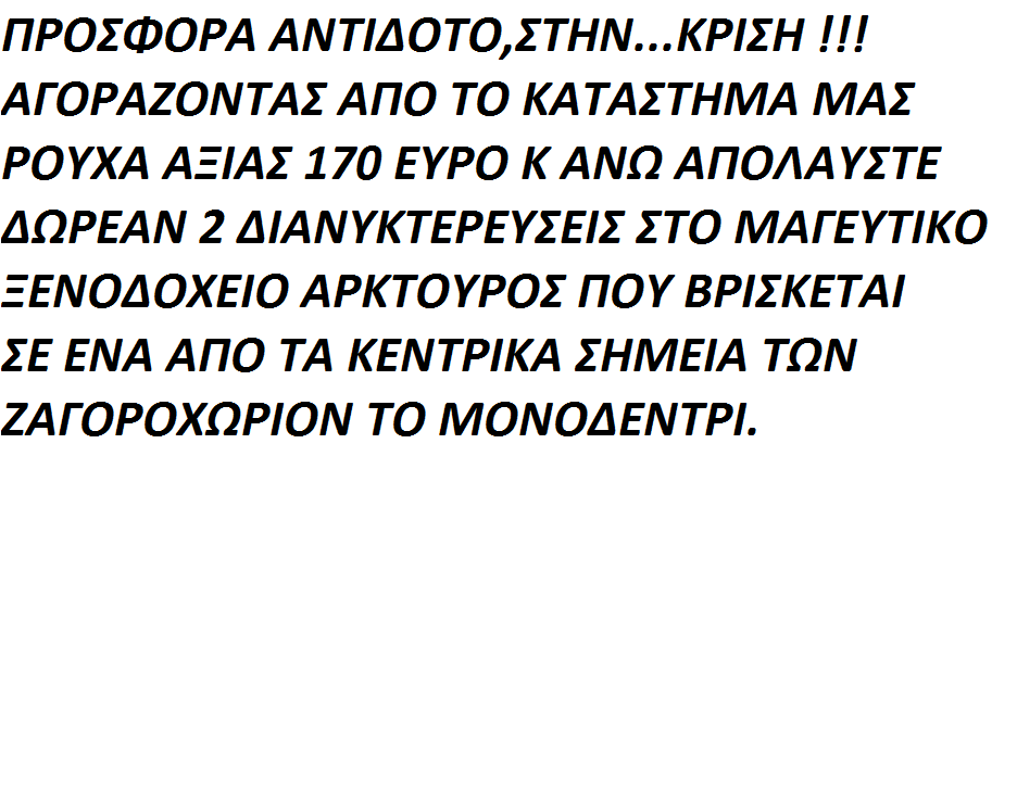 ΠΡΑΤΗΡΙΟ ΡΟΥΧΩΝ ΤΡΟΜΠΟΥΚΗΣ: ΑΠΙΣΤΕΥΤΗ ΠΡΟΣΦΟΡΑ