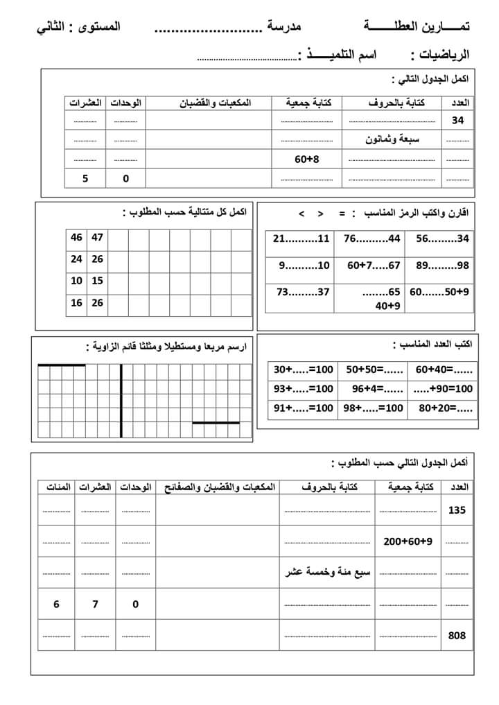 تمارين دعم في الرياضيات المستوى الثاني موقع الدروس الفروض والاختبارات