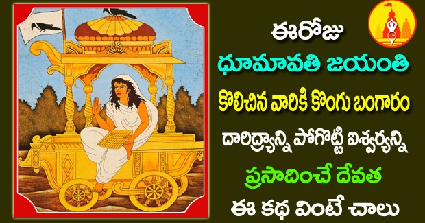 ఐశ్వర్య ప్రదాయిని ధూమావతి జయంతి ఈరోజు | Dhumavati Devi Story in Telugu