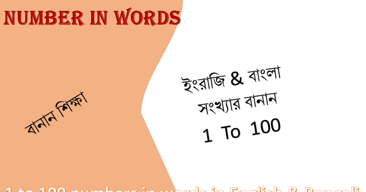 1 to 100 numbers in words in English & Bengali/ ১ থেকে ১০০ সংখ্যার বানান