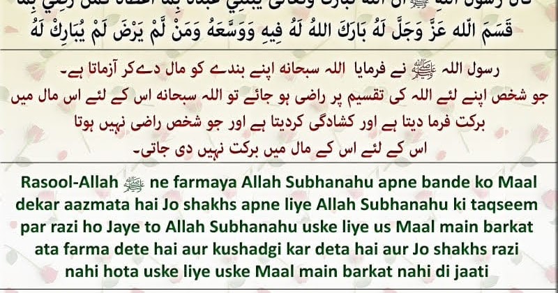 Hadith of the day: Jo shakhs Allah Subhanahu ki taqseem par razi ho Jaye to uske liye uske maal ...