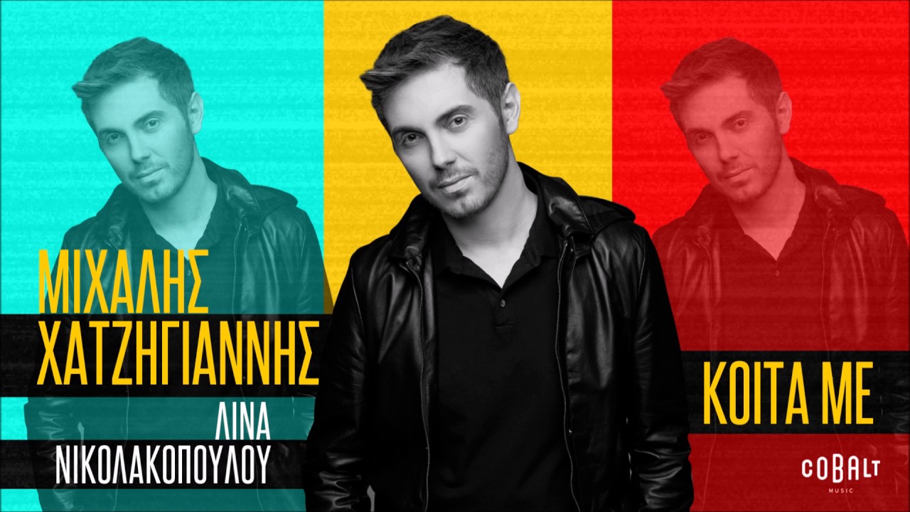 ΚΟΛΙΝΔΡΙΝΑ ΜΑΣΛΑΤΙΑ: ΜΙΧΑΛΗΣ ΧΑΤΖΗΓΙΑΝΝΗΣ "ΚΟΙΤΑ ΜΕ"