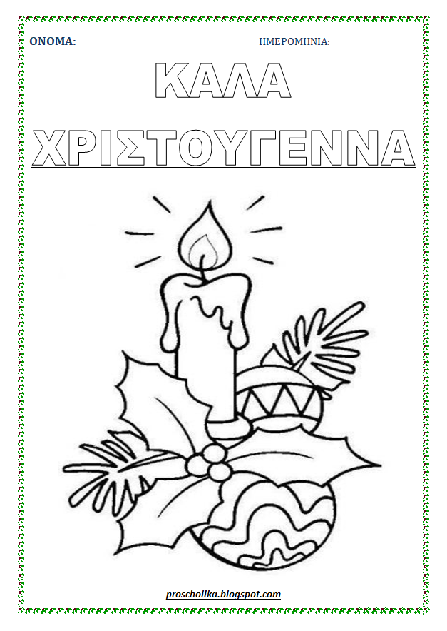 ΄Ερχονται Χριστούγεννα!