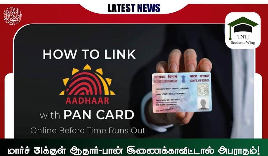 #ஆதார்_எண்ணை_பான்_அட்டையுடன் (#PAN_Card) #ஆன்லைனில்_இணைப்பது_எப்படி