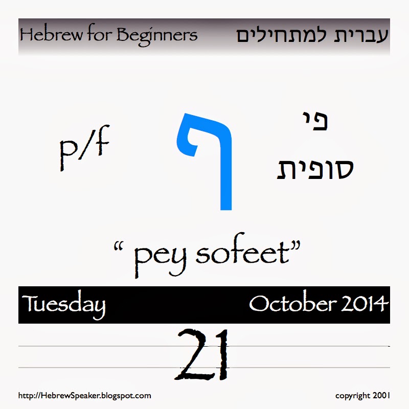 HebrewSpeaker: Welcome! Today's Hebrew letter is "Pey sofeet" ף