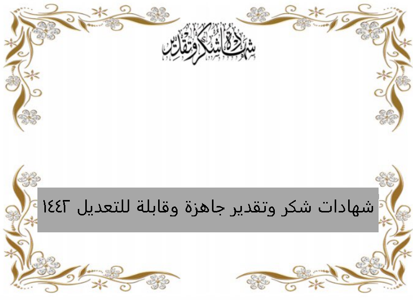 شهادات شكر وتقدير جاهزة وقابلة للتعديل 1442