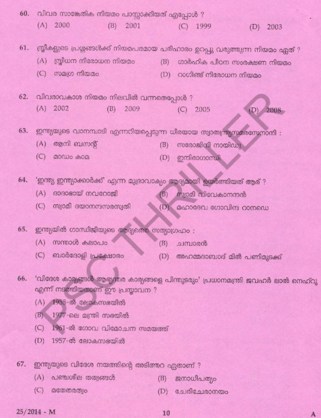 LDC- Question Paper with Answer Key-25/2014-Kerala PSC - PSC THRILLER