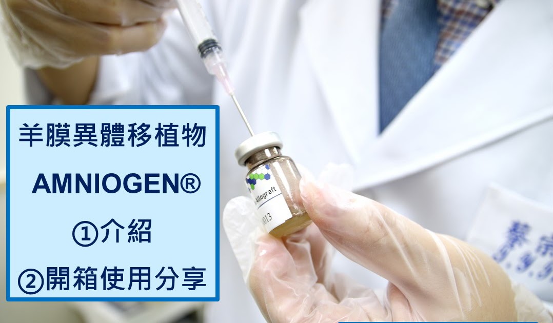蔡宗穎 醫師 │ 骨科 疼痛 增生注射 脊椎骨盆平衡矯正 脊椎熱凝雷射 : 羊膜異體移植物 AMNIOGEN® 介紹 & 開箱使用分享