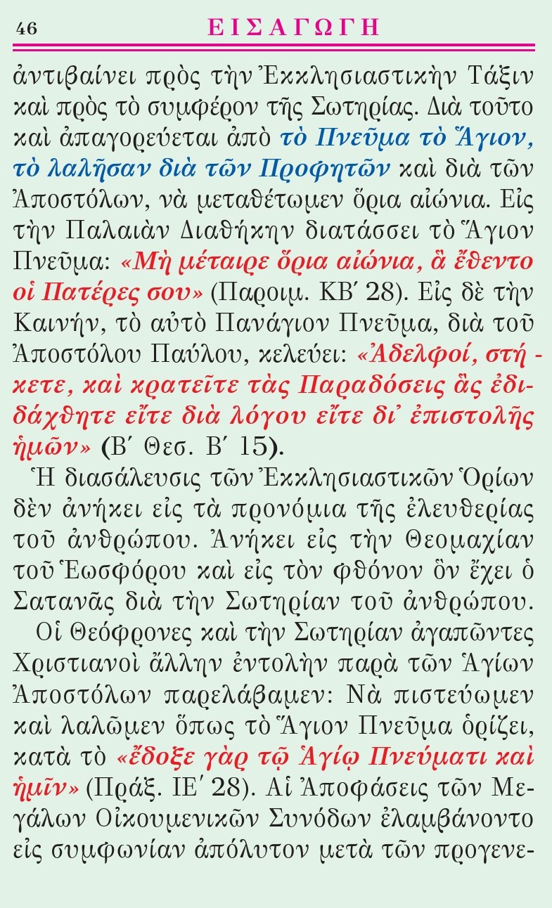 ΧΡΙΣΤΙΑΝΙΚΗ ΟΡΘΟΔΟΞΗ ΠΙΣΤΗ: Η ΑΛΛΑΓΗ ΤΟΥ ΗΜΕΡΟΛΟΓΙΟΥ ΣΤΗΝ ΕΛΛΑΔΑ ΤΙΝΟΣ ...