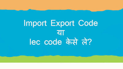 Import Export Code या Iec code क्या होता हे और केसे ले? - Business ...
