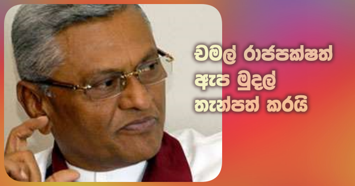 Chamal Rajapaksa makes his cash deposit for candidacy