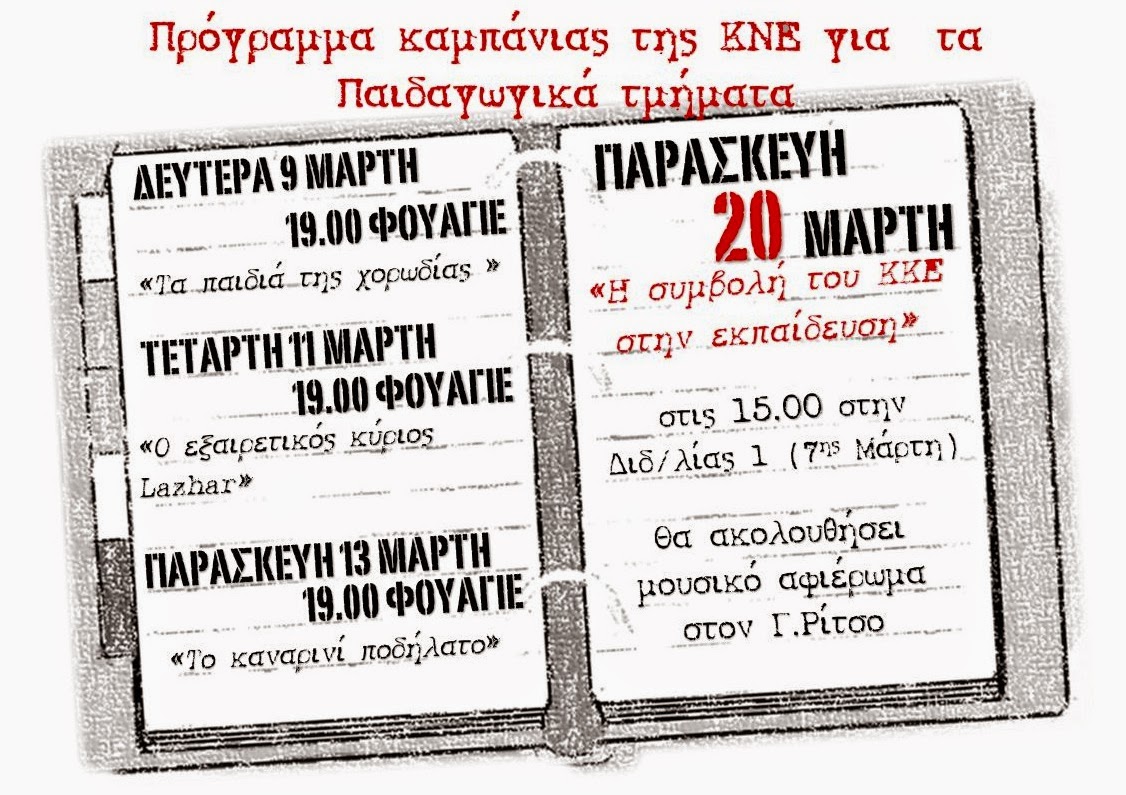 ΡΟΔΟΣυλλέκτης (ΑΝΑΚΟΙΝΩΣΕΙΣ): ΚΑΜΠΑΝΙΑ ΤΗΣ ΚΝΕ ΓΙΑ ΤΑ ΠΑΙΔΑΓΩΓΙΚΑ ΤΜΗΜΑΤΑ