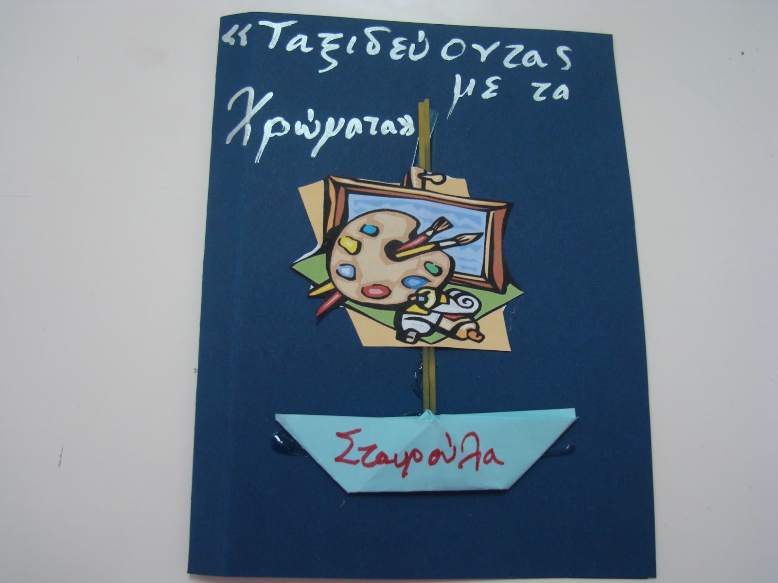 8ο ΝΗΠΙΑΓΩΓΕΙΟ ΚΕΡΑΤΣΙΝΙΟΥ - ΓΙΑ ΠΑΝΤΑ ΝΗΠΙΟ: ΠΡΟΣΚΛΗΣΗ ΚΑΛΟΚΑΙΡΙΝΗΣ ...