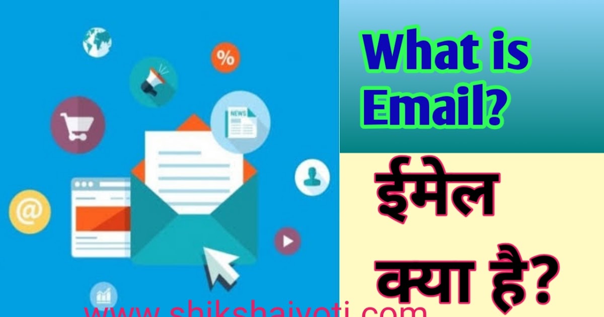Email (Electronic mail)/ईमेल