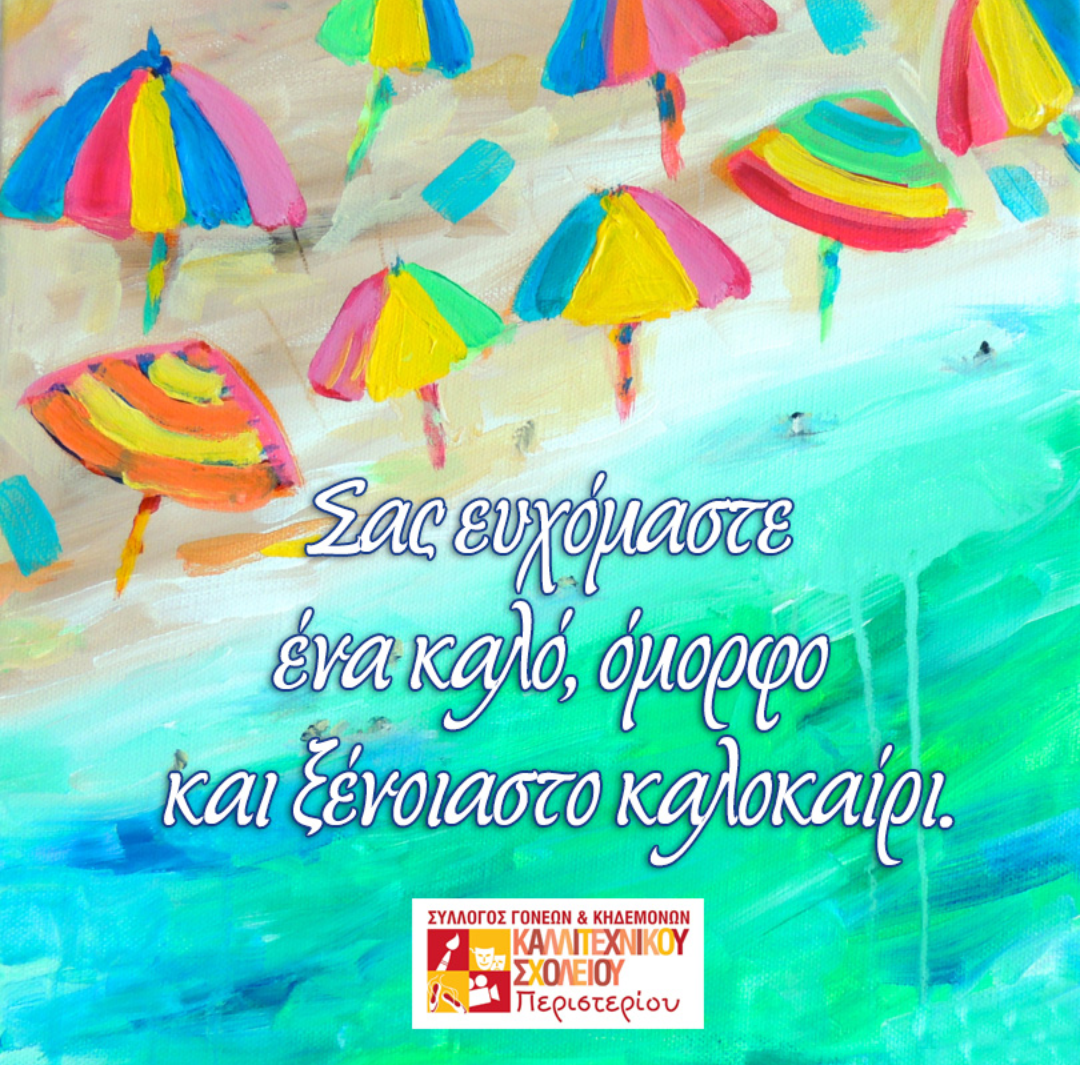 ΚΑΛΟ ΚΑΛΟΚΑΙΡΙ!