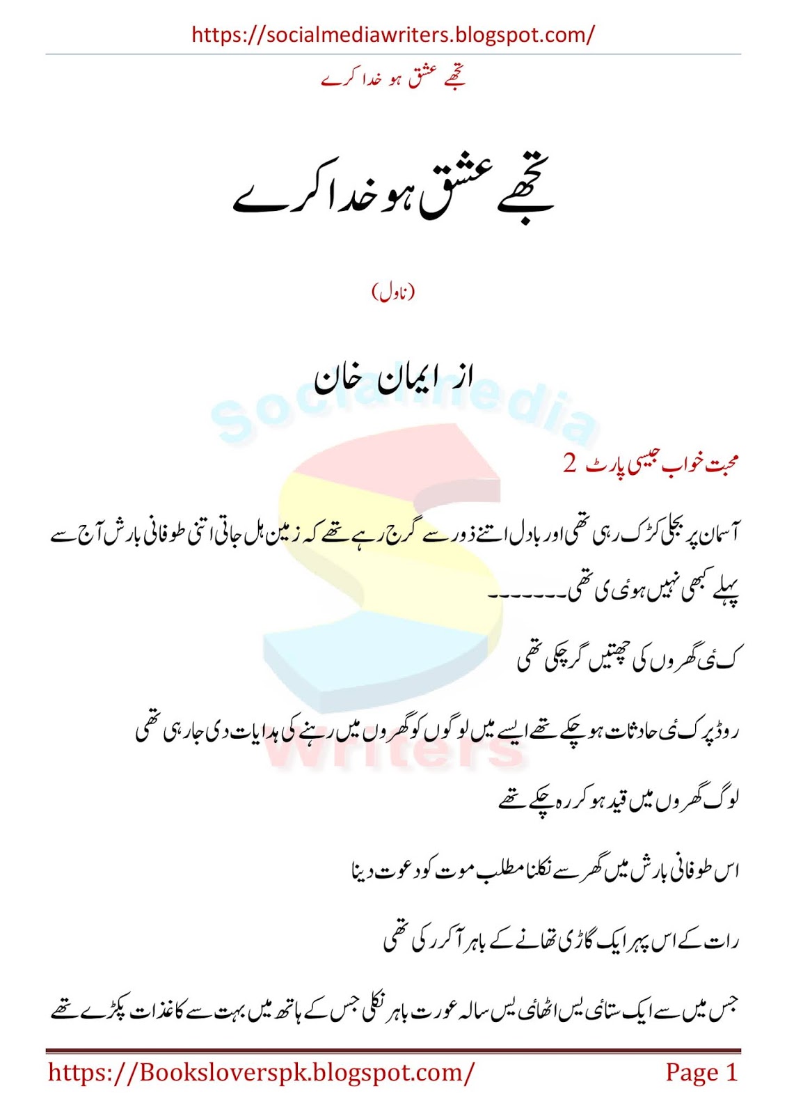 Tujhe ishq ho khuda kare novel by Eman Khan Complete Tujhe ishq ho khuda kare novel by Eman Khan Complete
