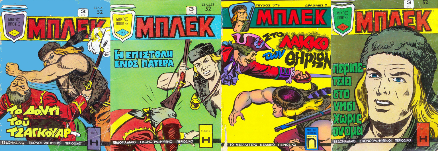 Comics-memories: Ιστοριες στο Μικρο Μπλεκ
