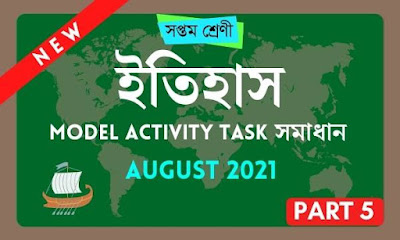 [PART 5] WBBSE Class 7 History Model Activity Task Solutions 2021| সপ্তম শ্রেণী ইতিহাস মডেল ...