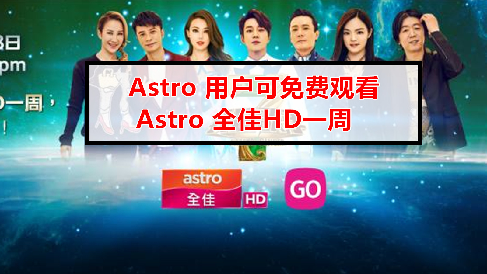 Astro用户可免费观看Astro 全佳HD一周
