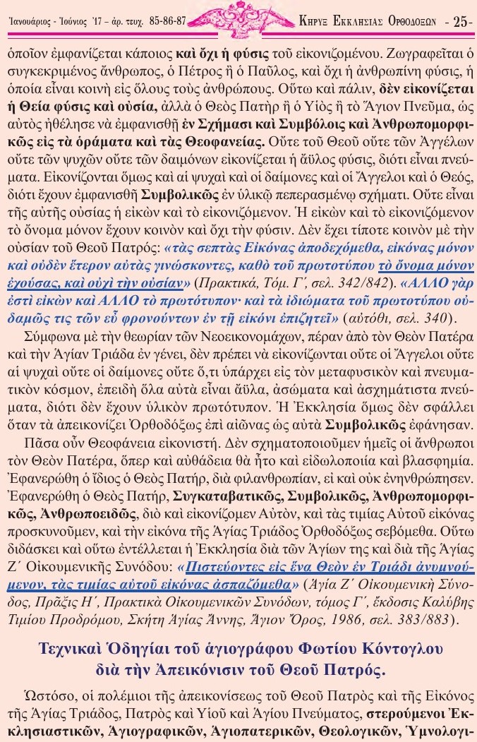 ΧΡΙΣΤΙΑΝΙΚΗ ΟΡΘΟΔΟΞΗ ΠΙΣΤΗ: ΣΥΜΒΟΛΗ ΕΙΣ ΤΗΝ ΑΠΕΙΚΟΝΙΣΙΝ ΤΟΥ ΘΕΟΥ ΠΑΤΡΟΣ