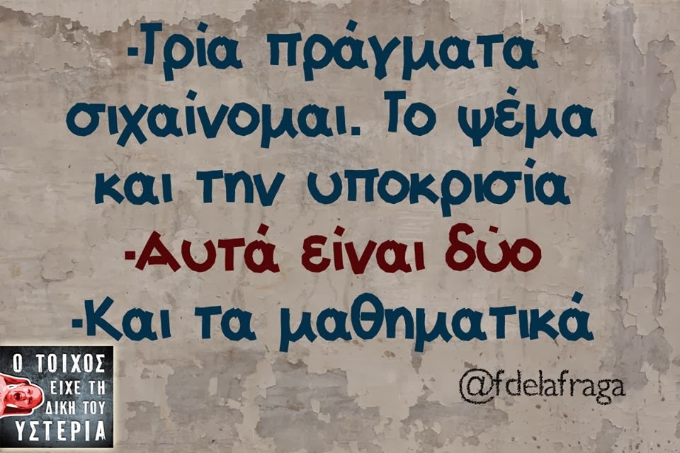 Σοφά, έξυπνα και αστεία λόγια online : Ο τοίχος είχε την δική του υστερία