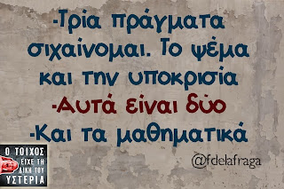 Σοφά, έξυπνα και αστεία λόγια online : Ο τοίχος είχε την δική του υστερία