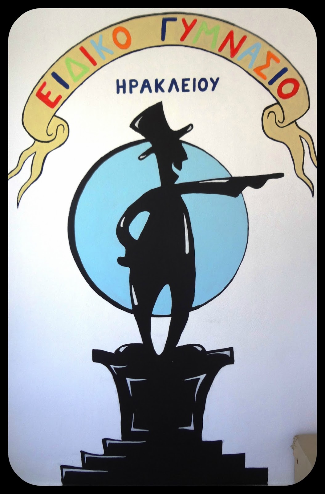 ΕΙΔΙΚΟ ΓΥΜΝΑΣΙΟ ΗΡΑΚΛΕΙΟΥ ΚΡΗΤΗΣ: Το σχολείο μας